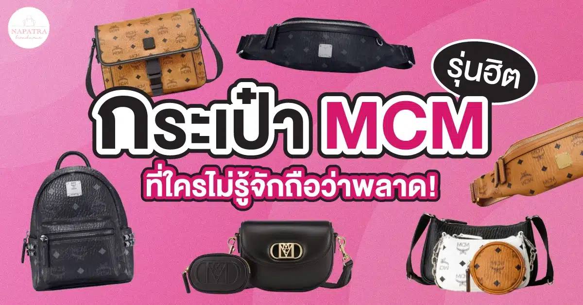 กระเป๋า mcm รุ่นฮิต ที่ใครไม่รู้จักถือว่าพลาด!!