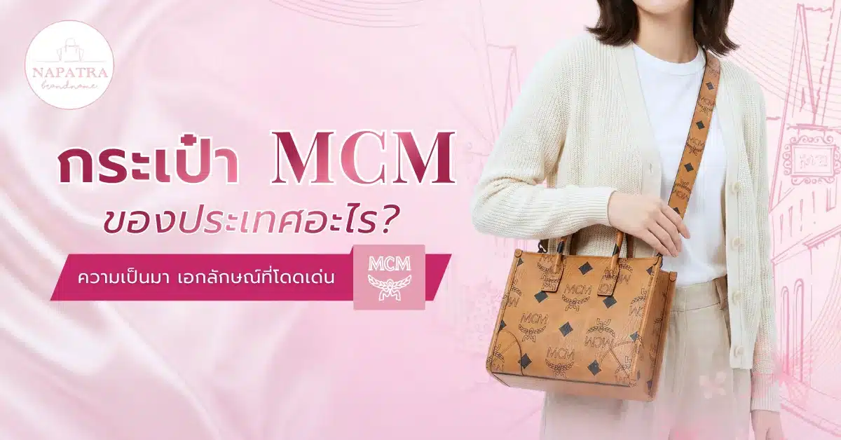 กระเป๋า MCM ของประเทศอะไร? ความเป็นมา เอกลักษณ์ที่โดดเด่น