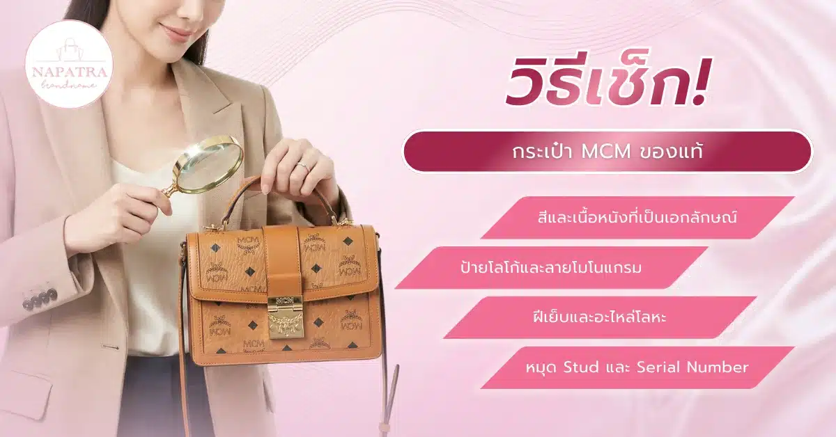 กระเป๋า MCM รุ่นฮิต แนะนำรุ่นขายดี วิธีเช็กของแท้