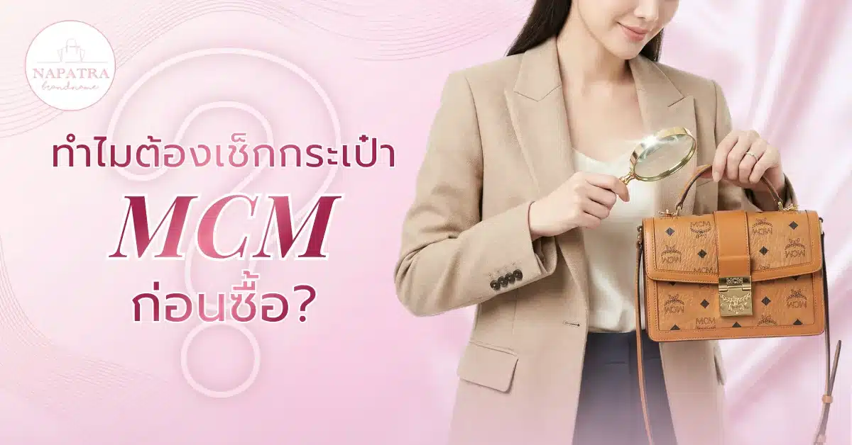 วิธีดูกระเป๋า MCM ของแท้ เช็กง่าย ไม่โดนหลอก